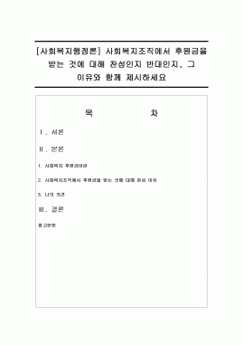 [사회복지행정론] 사회복지조직에서 후원금을 받는 것에 대해 찬성인지 반대인지,  그 이유와 함께 제시하세요 : 찬성-1페이지