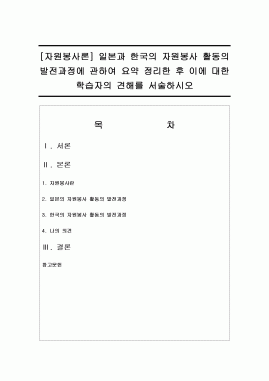 [자원봉사론] 일본과 한국의 자원봉사 활동의 발전과정에 관하여 요약 정리한 후 이에 대한 학습자의 견해를 서술하시오 [자원봉사]-1페이지