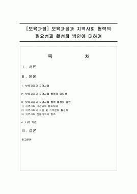 [보육과정] 보육과정과 지역사회 협력의 필요성과 활성화 방안에 대하여 [보육과정]-1페이지