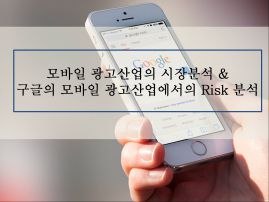 모바일 광고산업의 시장분석 & 구글의 모바일 광고산업에서의 Risk 분석-1페이지