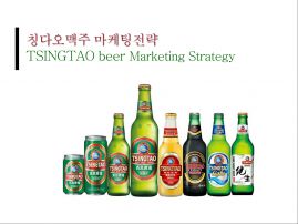 칭다오맥주 마케팅전략 TSINGTAO beer Marketing Strategy-1페이지