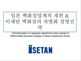 일본 백화점업계의 재편&이세탄 백화점의 차별화 경영전략 [Transformation of Japanese department store industry & Differentiate-1페이지