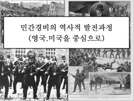 민간경비의 역사적 발전과정(영국.미국을 중심으로)-1페이지