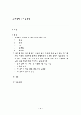 미생물의생육의영향을미치는환경인자.김치의발효와미생물-1페이지