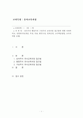 성숙주의 행동주의 구성주의 교육과정 접근법에 대해 자세히 비교, 설명하시오-1페이지