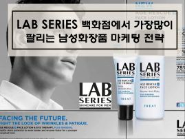 LAB SERIES 백화점에서 가장많이팔리는 남성화장품 마케팅 전략-1페이지