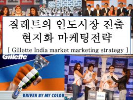 질레트의 인도시장 진출 현지화 마케팅전략 [ Gillette India market marketing strategy ]-1페이지