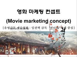 영화 마케팅 컨셉트 (Movie marketing concept)[유명감독 예술영화 임권택 감독 ‘천년학’ 사례 중심]-1페이지