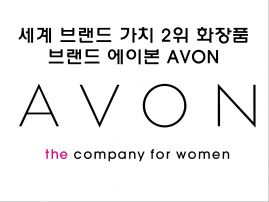 세계 브랜드 가치 2위 화장품 브랜드 에이본 AVON-1페이지