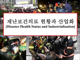 재난보건의료 현황과 산업화[Disaster Health Status and Industrialization ]-1페이지
