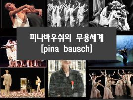 피나바우쉬의 무용세계[pina bausch]-1페이지