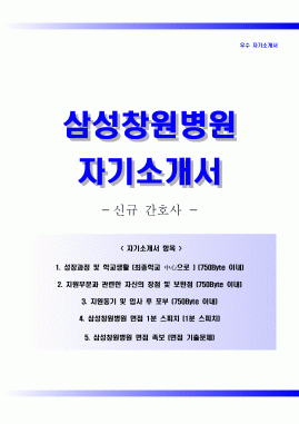 삼성창원병원자기소개서+면접기출문제,삼성창원병원(신규간호사)자소서,삼성창원병원합격자기소개서,삼성창원병원자소서항목,삼성병원1분자기소개(1분스피치),창원삼성병원자기소개서,창원삼성병원자소서-1페이지