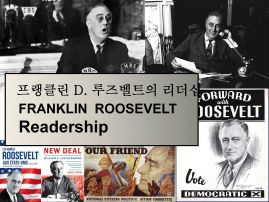 프랭클린 D. 루즈벨트의 리더십[FRANKLIN ROOSEVELT Readership]-1페이지