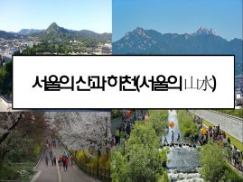 서울의 산과 하천(서울의 山水)-1페이지