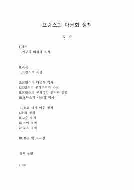 프랑스의 다문화 정책-1페이지