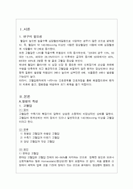 보건소 고혈압 케이스 (연구의 필요성부터 ~ 문헌고찰,간호과정, 간호사정, 간호진단, 느낀점 ) A+++++-1페이지