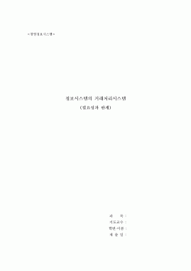 [경영정보시스템] 정보시스템의 거래처리시스템 (필요성과 한계)-1페이지