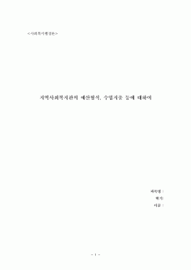 [사회복지행정론] 지역사회복지관의 예산형식, 수입지출 등에 대하여-1페이지