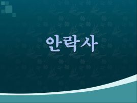 안락사, 안락사의 정의, 안락사의 분류, 안락사의 역사, 안락사의 조건, 나라별 인식, 안락사에 대한 논쟁과 윤리, 안락사와 호스피스-1페이지