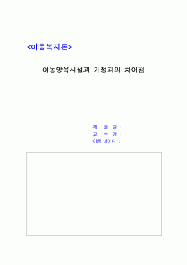 아동양육시설과 가정과의 차이점-1페이지