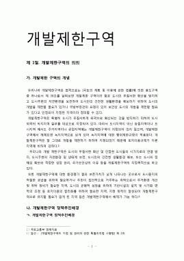 개발제한구역의 의의와 문제점 및 견해-1페이지