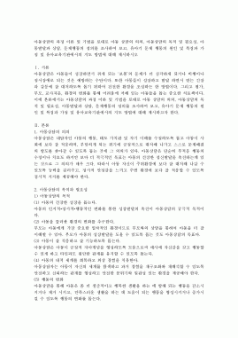 아동상담의 과정 이론 및 기법을 토대로 아동 상담의 의의, 아동상담의 목적 및 필요성, 아동발달과 상담, 문제행동의 정의를 조사하여 보고, 유아기 문제 행동의 원인 및 특징과 가정-1페이지