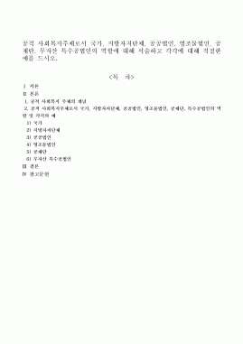 공적 사회복지주체로서 국가, 지방자치단체, 공공법인, 영조물법인, 공재단, 무자산 특수공법인의 역할에 대해 서술하고 각각에 대해 적절한 예를 드시오.-1페이지