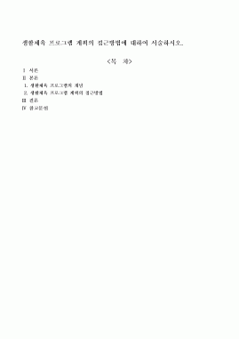 생활체육 프로그램 계획의 접근방법에 대하여 서술하시오.-1페이지