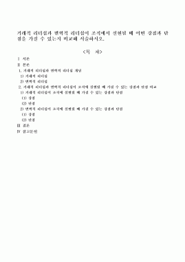 거래적 리더십과 변혁적 리더십이 조직에서 실현될 때 어떤 강점과 단점을 가질 수 있는지 비교해 서술하시오.-1페이지