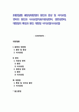 [대장질환] 궤양성대장염의 원인과 증상 및 식이요법, 변비의 원인과 식사요법치료(이완성변비, 경련성변비), 대장암의 특징과 원인, 대장암 식이요법(식사요법)-1페이지