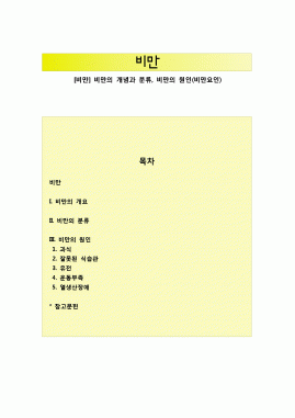 [비만] 비만의 개념과 분류, 비만의 원인(비만요인)-1페이지