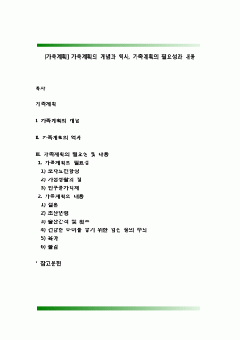 [가족계획] 가족계획의 개념과 역사, 가족계획의 필요성과 내용-1페이지