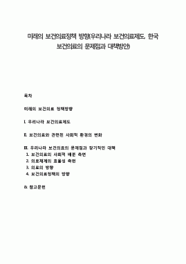 미래의 보건의료정책 방향(우리나라 보건의료제도, 한국 보건의료의 문제점과 대책방안)-1페이지