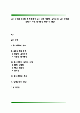 골다공증의 정의와 분류(원발성 골다공증, 속발성 골다공증), 골다공증의 원인과 과정, 골다공증 증상 및 진단-1페이지