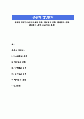 운동과 영양관리(탄수화물과 운동, 지방질과 운동, 단백질과 운동, 무기질과 운동, 비타민과 운동)-1페이지