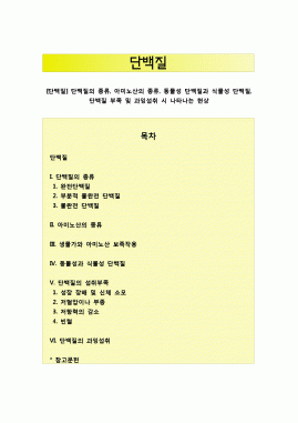 [단백질] 단백질의 종류, 아미노산의 종류, 동물성 단백질과 식물성 단백질, 단백질 부족 및 과잉섭취 시 나타나는 현상-1페이지