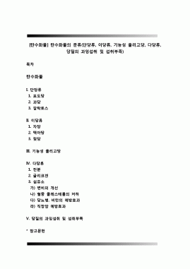 [탄수화물] 탄수화물의 분류(단당류, 이당류, 기능성 올리고당, 다당류, 당질의 과잉섭취 및 섭취부족)-1페이지