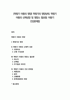 [학령기 아동의 영양] 학령기의 영양상태, 학령기 아동의 신체성장 및 영양소 필요량, 아동기 건강문제점-1페이지