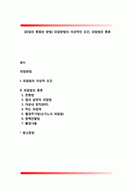 [피임의 종류와 방법] 피임방법의 이상적인 조건, 피임법의 종류-1페이지