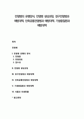 전염병의 유행양식, 전염병 생성과정, 경구전염병과 예방대책, 인축공통전염병과 예방대책, 기생충질환과 예방대책-1페이지