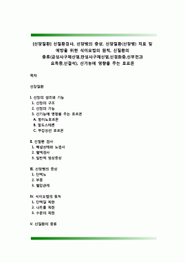 [신장질환] 신질환검사, 신장병의 증상, 신장질환(신장병) 치료 및 예방을 위한 식이요법의 원칙, 신질환의 종류(급성사구체신염,만성사구체신염,신경화증,신부전과 요독증,신결석), 신기능에 영향을 주는 호르몬-1페이지