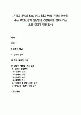 건강의 개념과 정의, 건강개념의 변화, 건강에 영향을 주는 요인(건강과 생활방식, 건강행위를 변화시키는 요인, 건강에 대한 인식)-1페이지