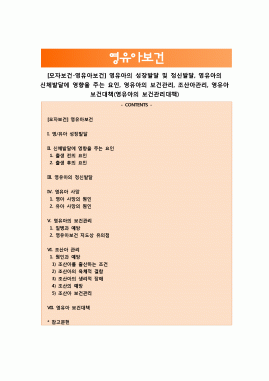 [모자보건-영유아보건] 영유아의 성장발달 및 정신발달, 영유아의 신체발달에 영향을 주는 요인, 영유아의 보건관리, 조산아관리, 영유아 보건대책(영유아의 보건관리대책)-1페이지