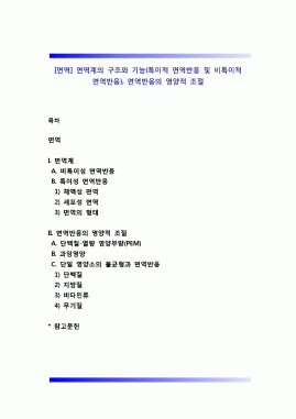 [면역] 면역계의 구조와 기능(특이적 면역반응 및 비특이적 면역반응), 면역반응의 영양적 조절-1페이지