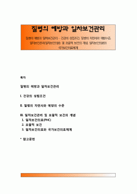 질병의 예방과 일차보건관리 - 건강의 성립조건, 질병의 자연사와 예방수준, 일차보건관리(일차보건의료) 및 포괄적 보건의 개념, 일차보건의료와 국가보건의료체계-1페이지