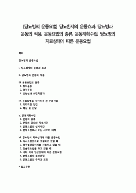 [당뇨병의 운동요법] 당뇨환자의 운동효과, 당뇨병과 운동의 적용, 운동요법의 종류, 운동계획수립, 당뇨병의 치료상태에 따른 운동요법-1페이지