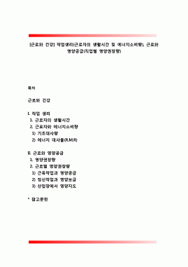 [근로와 건강] 작업생리(근로자의 생활시간 및 에너지소비량), 근로와 영양공급(직업별 영양권장량)-1페이지