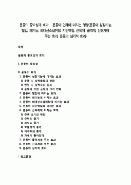 운동의 중요성과 효과 - 운동이 인체에 미치는 영향(운동이 심장기능, 혈압, 폐기능, 최대산소섭취량, 지단백질, 근육계, 골격계, 신경계에 주는 효과, 운동의 심리적 효과)-1페이지