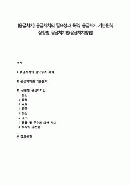 [응급처치] 응급처치의 필요성과 목적, 응급처치 기본원칙, 상황별 응급처치법(응급처치방법)-1페이지