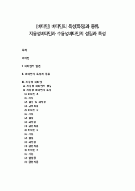 [비타민] 비타민의 특성(특징)과 종류, 지용성비타민과 수용성비타민의 성질과 특성-1페이지